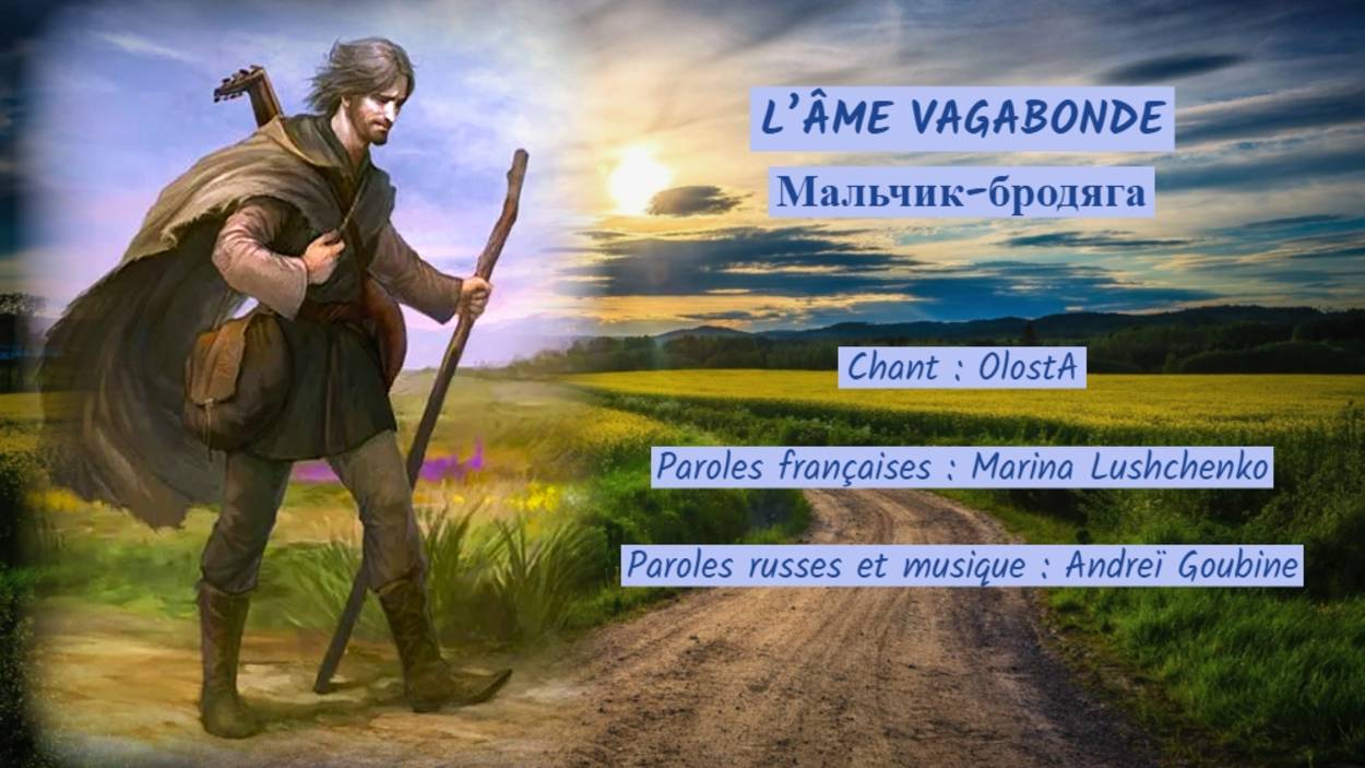 L’ÂME VAGABONDE (2) (chanson russe en français) – МАЛЬЧИК-БРОДЯГА (на французском)