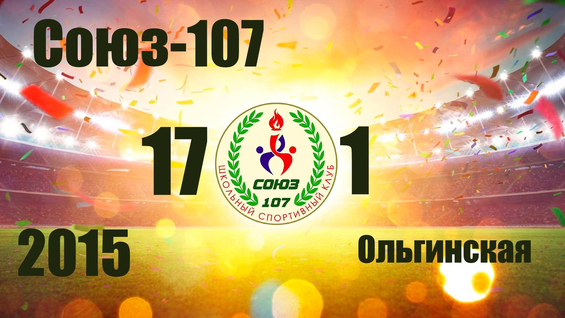 Союз-107 vs Ольгинская (2015) 17-1 20/08/2025