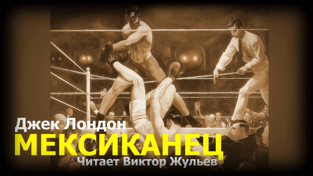 Аудиокнига «МЕКСИКАНЕЦ». Джек Лондон