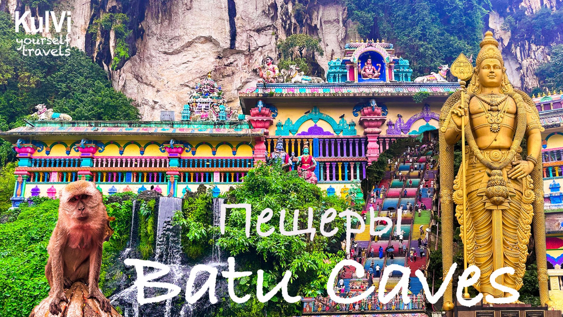 Малайзия. Пещеры Batu Caves (Бату Кэйвс). САМОСТОЯТЕЛЬНО из Куала-Лумпур.