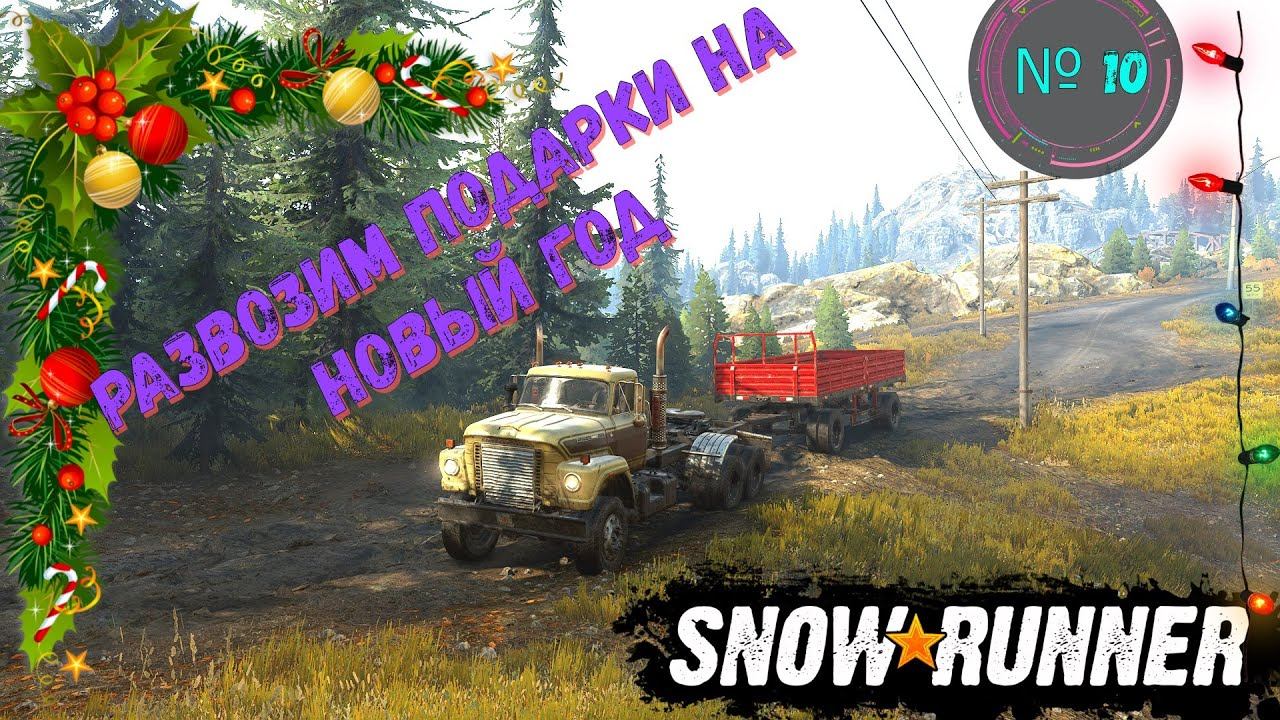 SnowRunner №10  Подарки на завод и буровую!!!