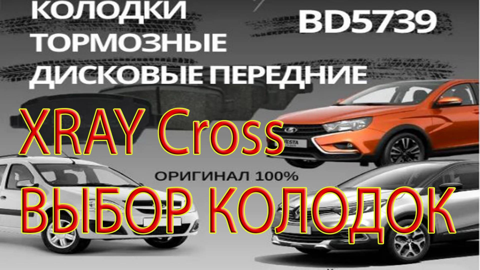 Трудности выбора колодок х рей кросс. Вариатор. H4M