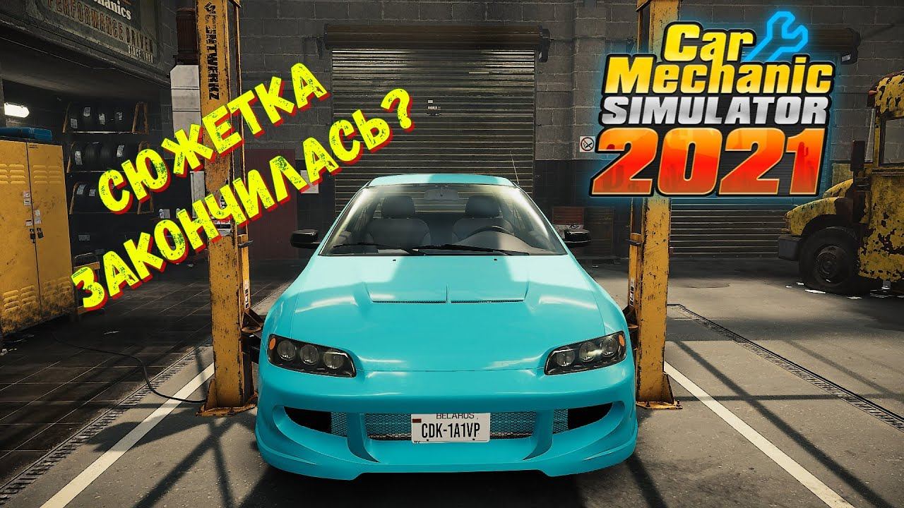 Car Mechanic Simulator 2021Сюжетные задачи закончились Копим на Машину под восстановление