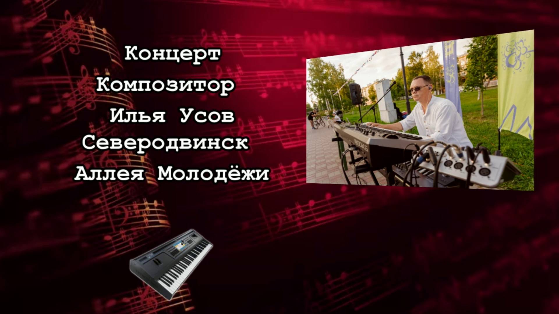 Концерт| Композитор | Илья Усов (2025)