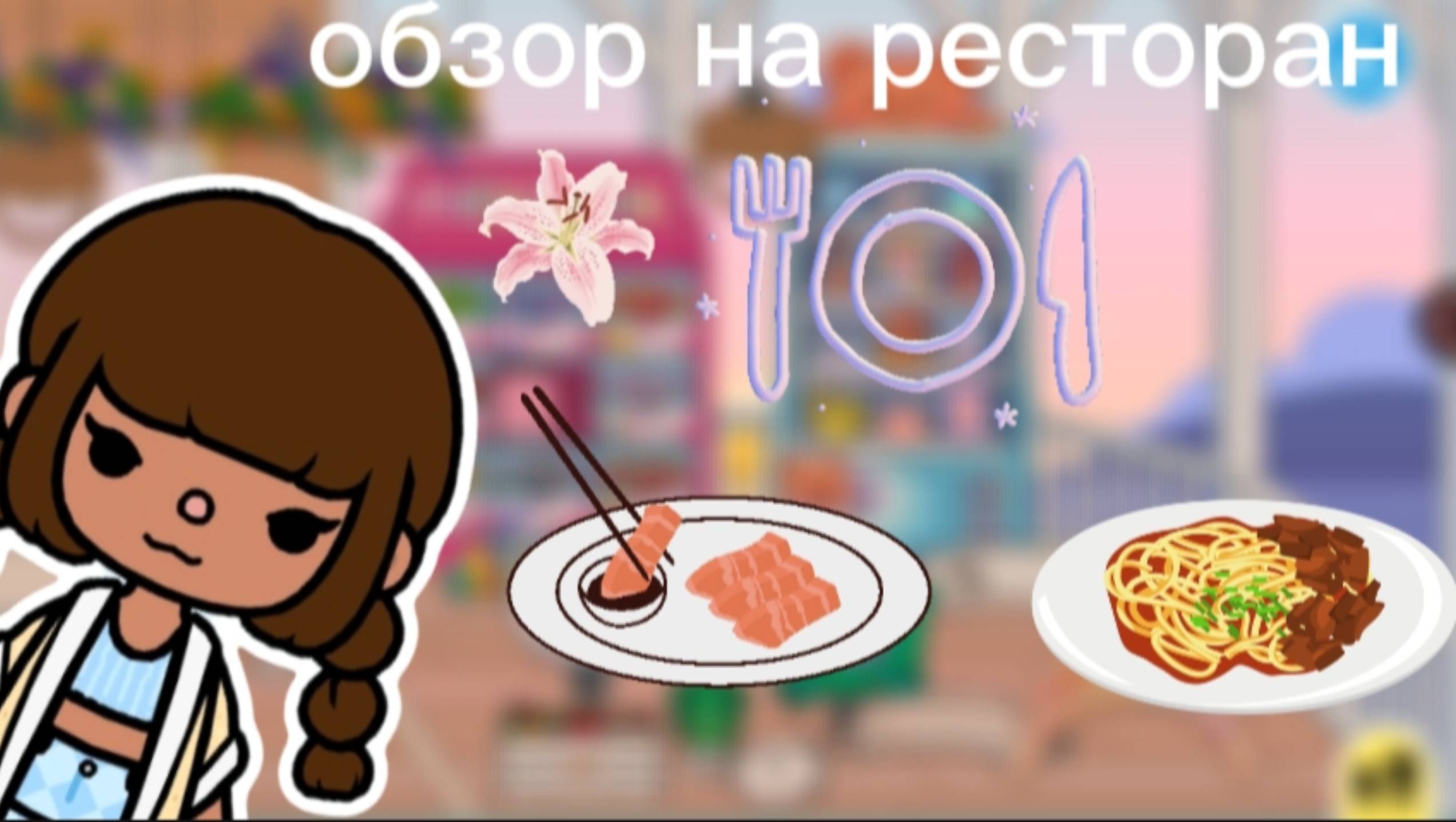 РУМ ТУР ПО РЕСТОРАНУ