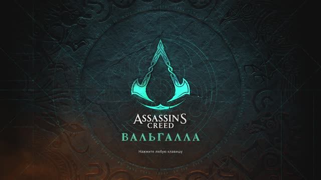 Assassins Creed Valhalla . Прохождение  #3