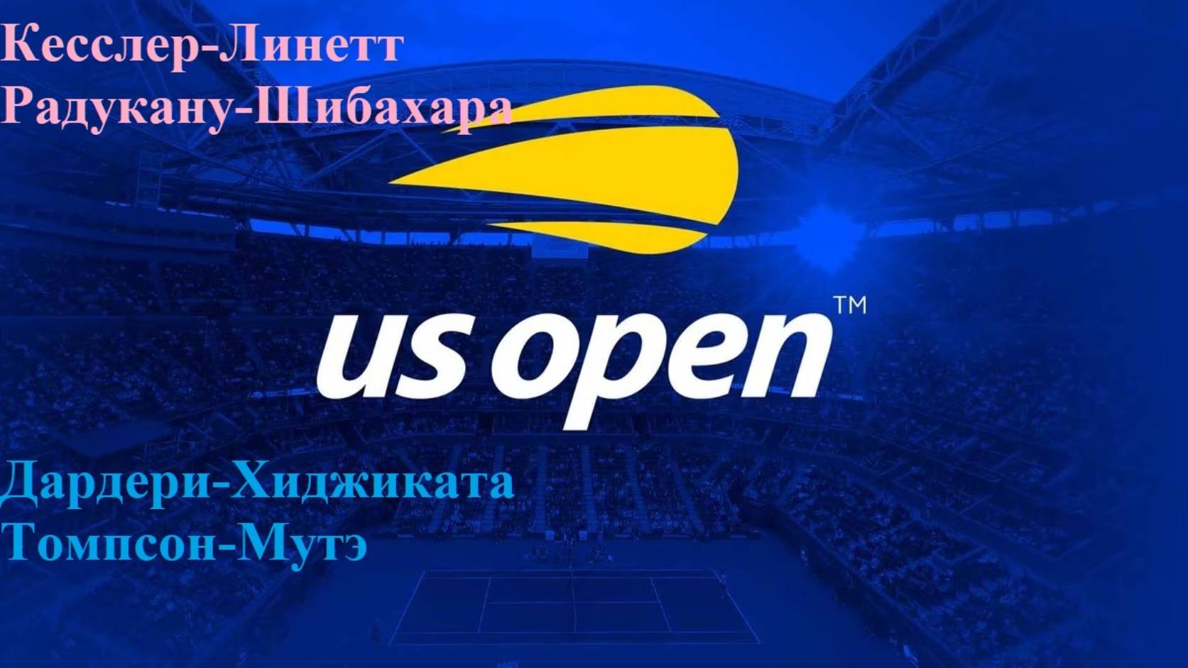 Кесслер-Линетт, Радукану-Шибахара, Дардери-Хиджиката, Томпсон-Мутэ прогнозы на теннис 24 августа