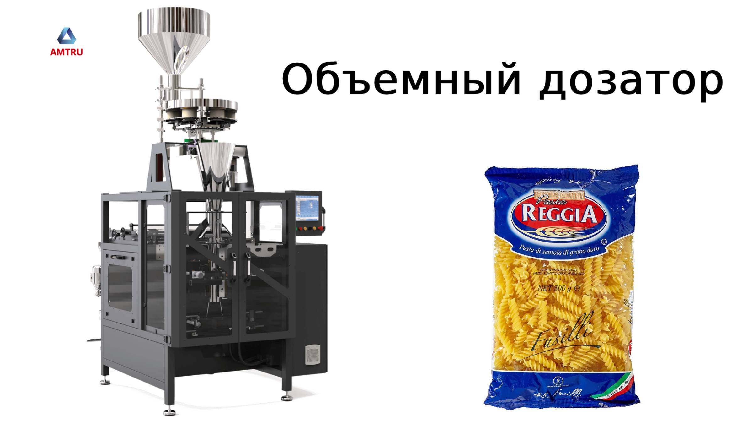 Объемный дозатор | фасовочный автомат | линия фасовки