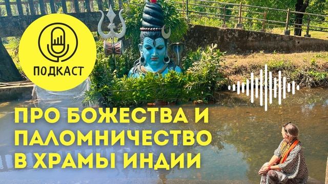 Паломничество в храмы Индии