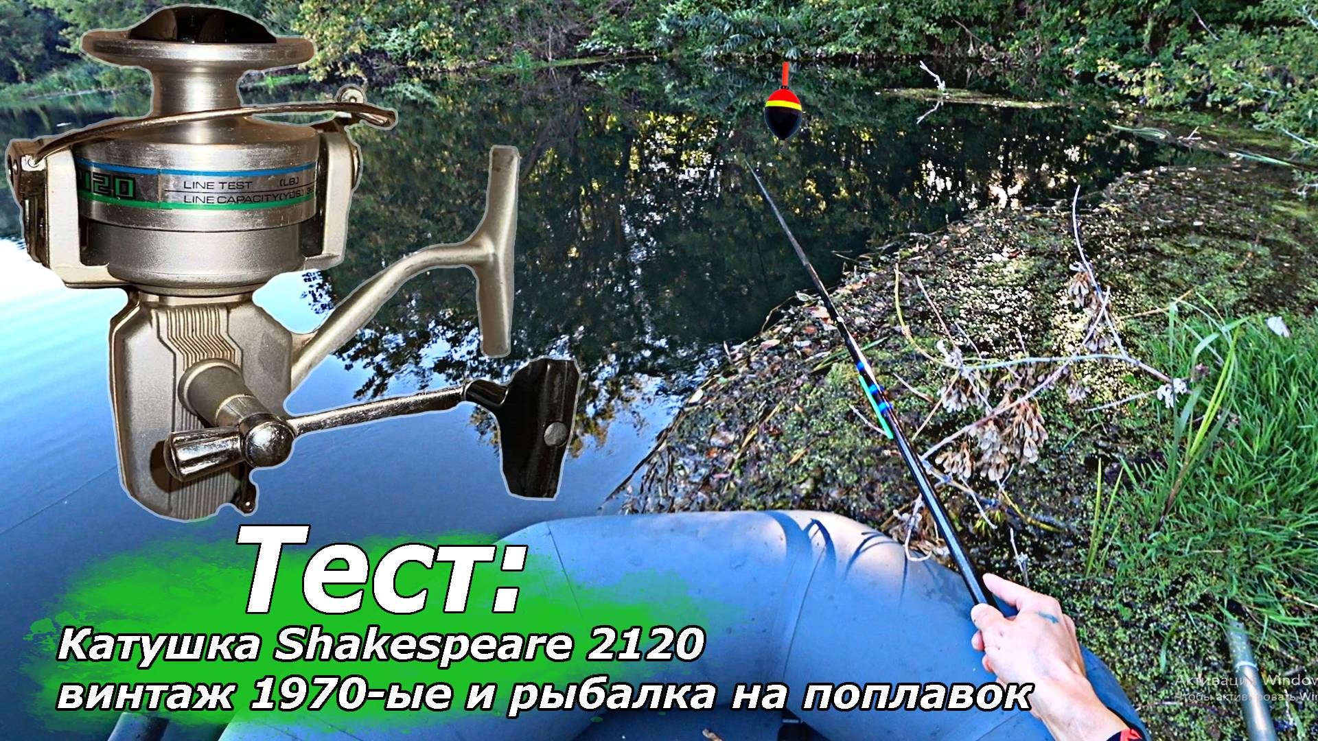 Катушка Shakespeare 2120 винтаж 1970-ые и рыбалка на поплавок с лодки .