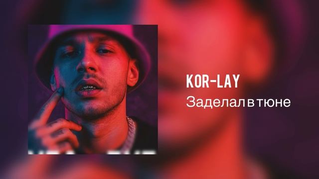 Kor-Lay - Заделал в тюне
