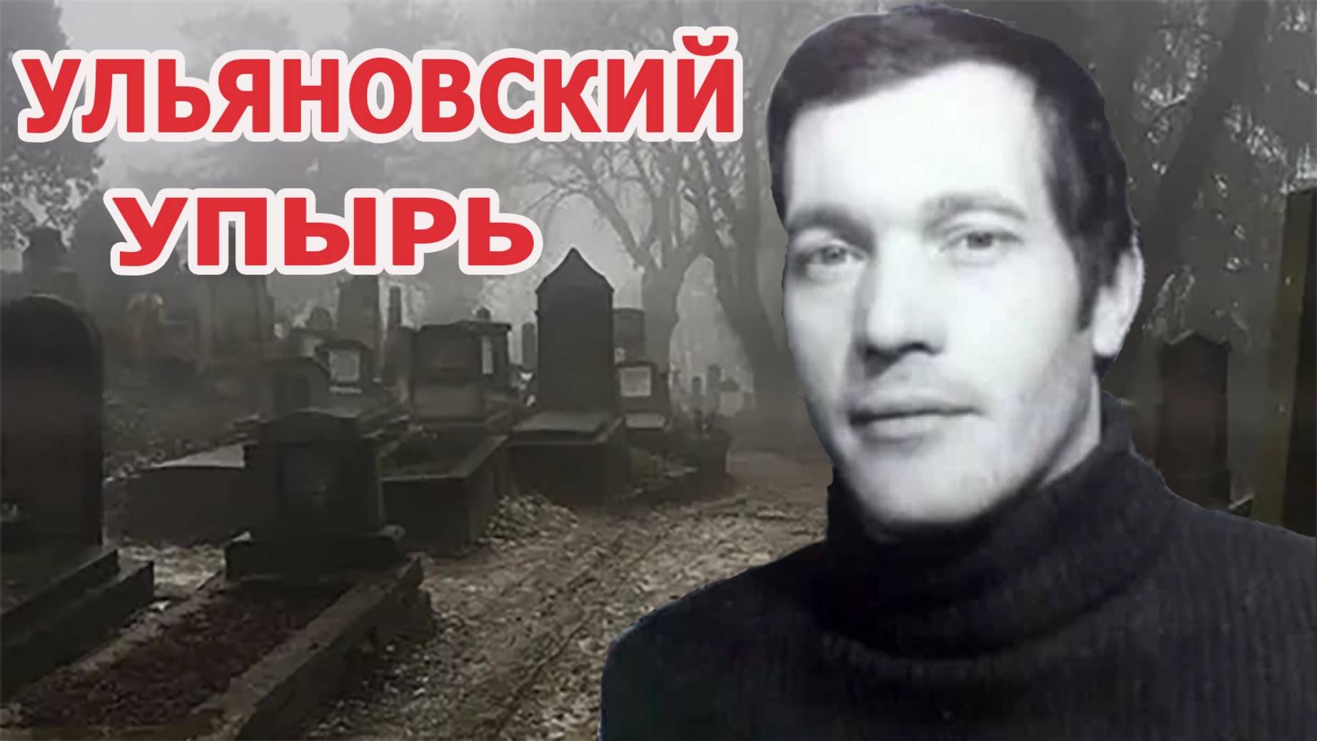 Анатолий Уткин — «Ульяновский маньяк». Хронология преступлений и раскрытие дела