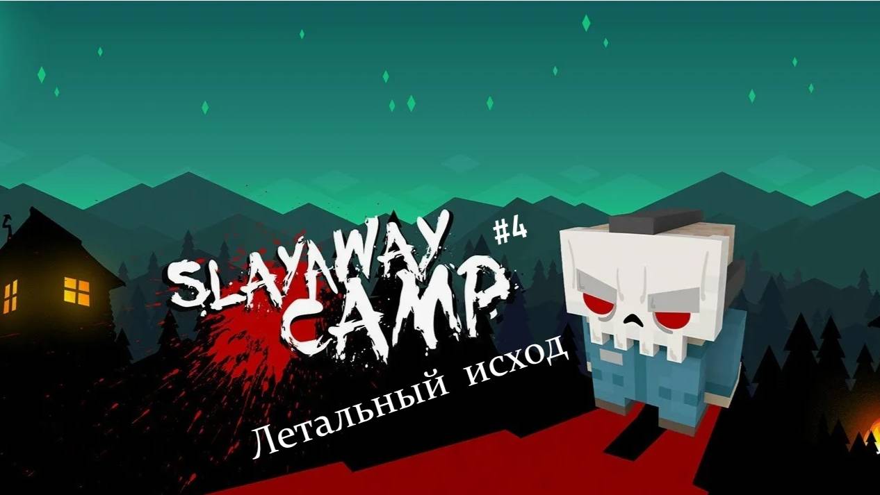 Slayaway Camp #4 | Летальный исход