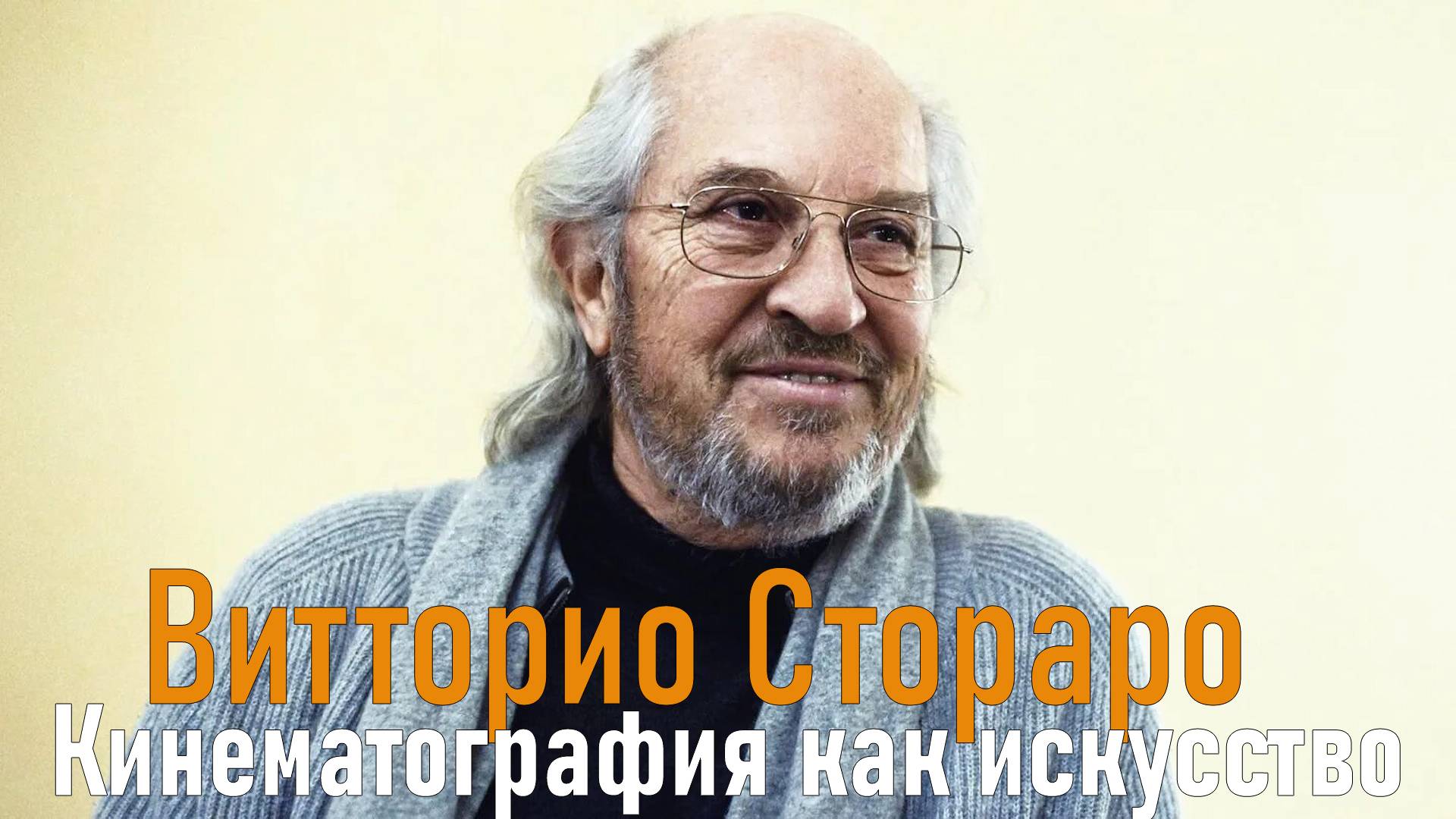 Витторио Стораро кинематография как искусство