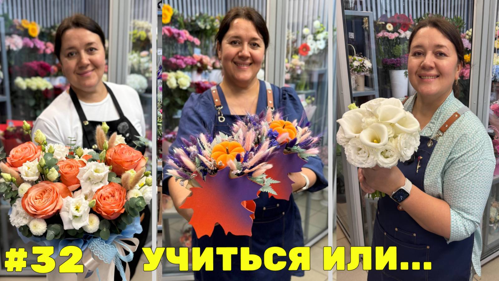 🌷Неделя флориста #32 - Суета необыкновенная - Все силы на подготовку к 1 сентября