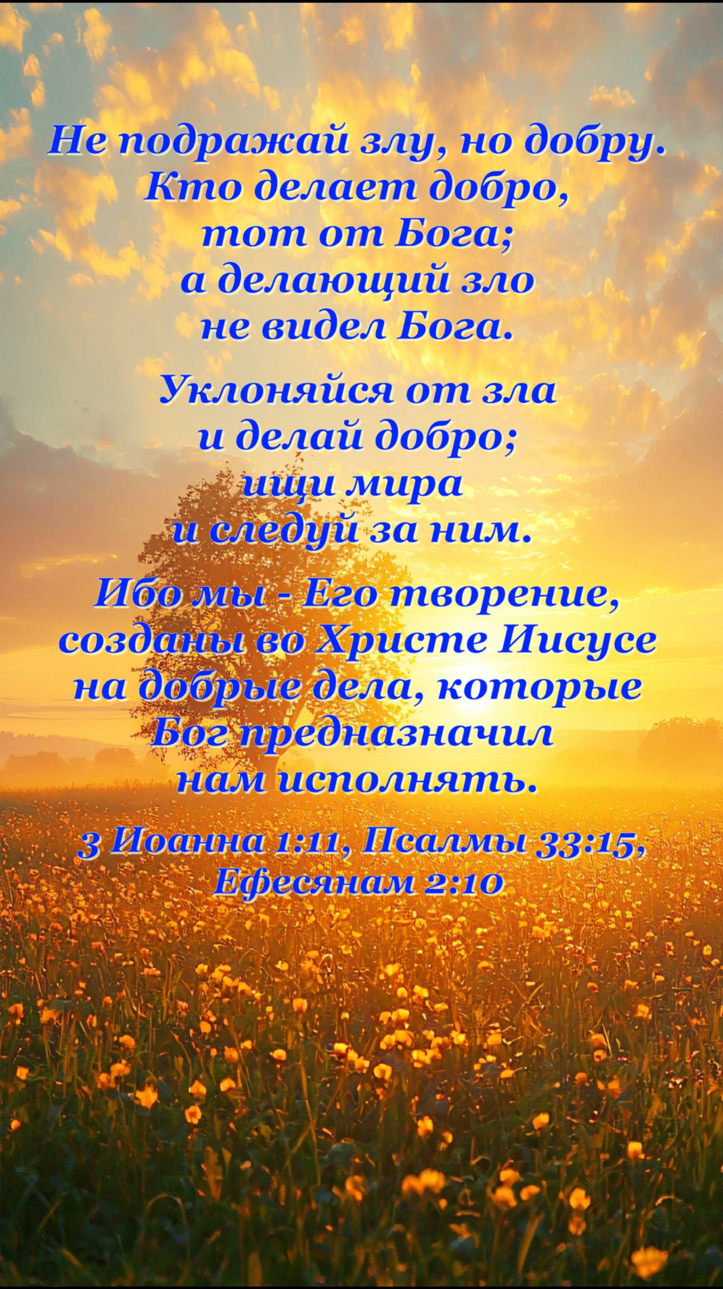 Предназначенные на добрые дела… Стихи из Библии: 3 Иоанна 1:11, Псалмы 33:15, Ефесянам 2:10