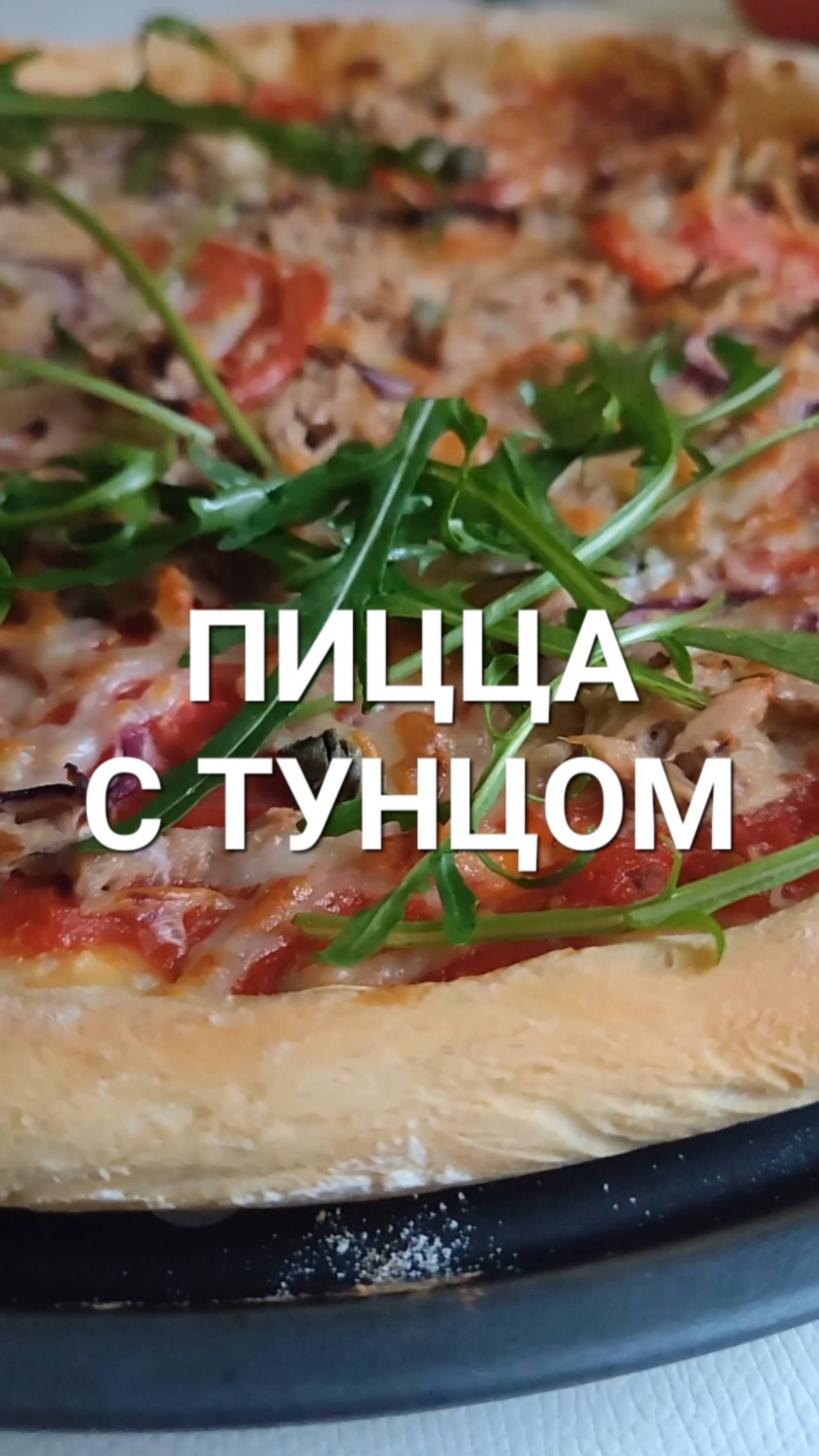 Пицца с тунцом и красным луком