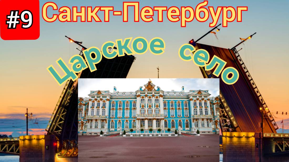 9.Ладожское озеро,Санкт Петербург,мосты,Царское село.