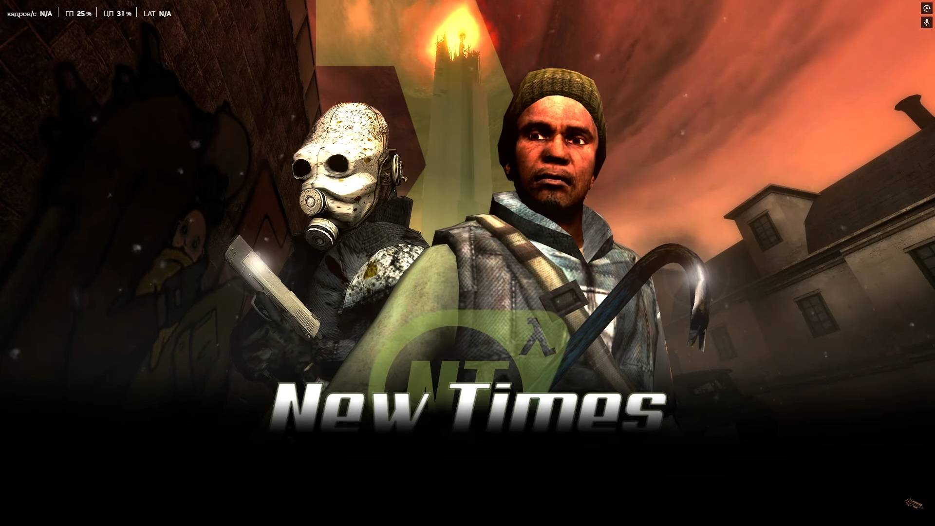 Новые времена HL2 Mods .New times.Релиз .Глава 1 Коллапс