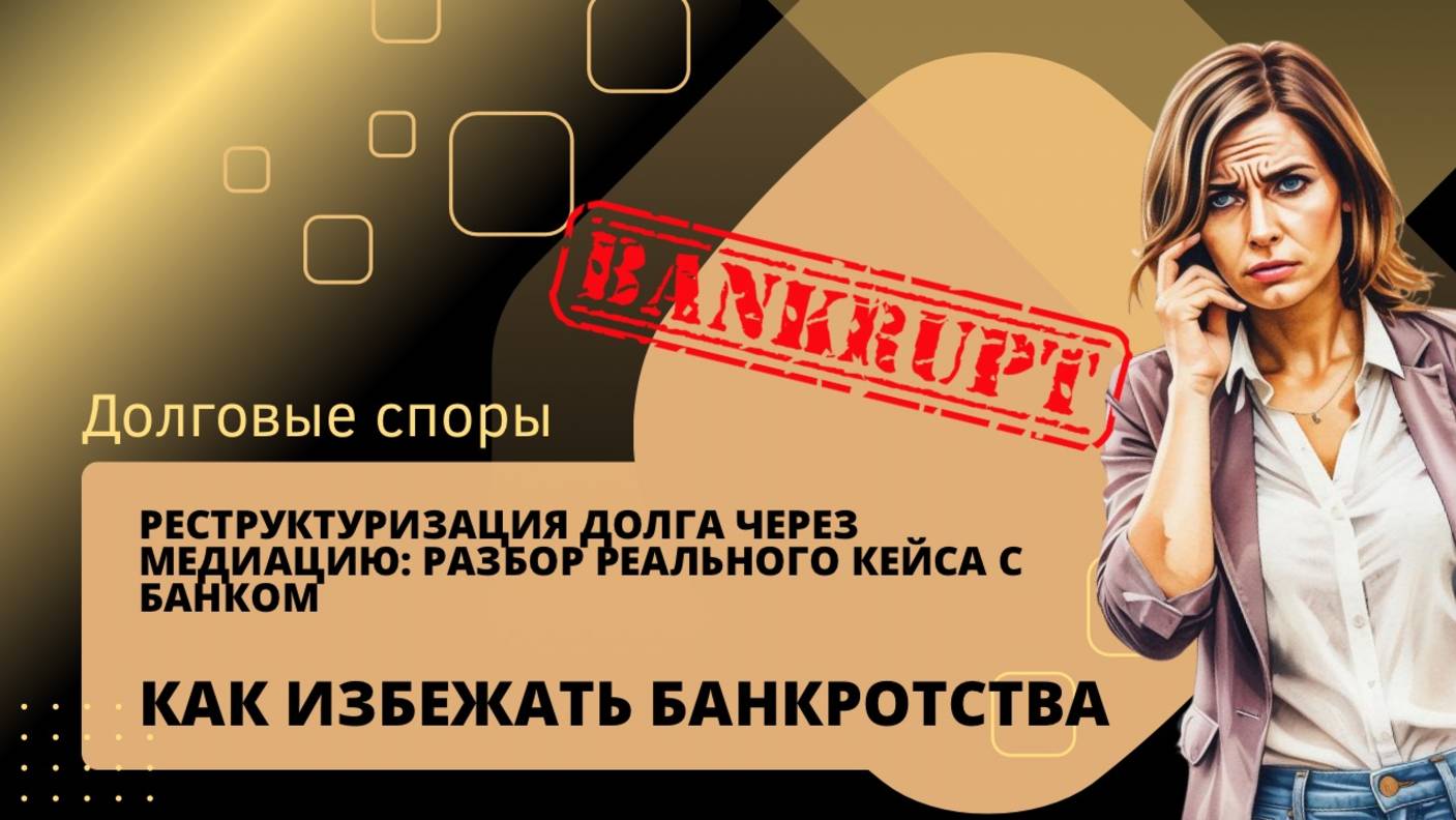 Реструктуризация долга через медиацию: разбор реального кейса с банком | Как избежать банкротства