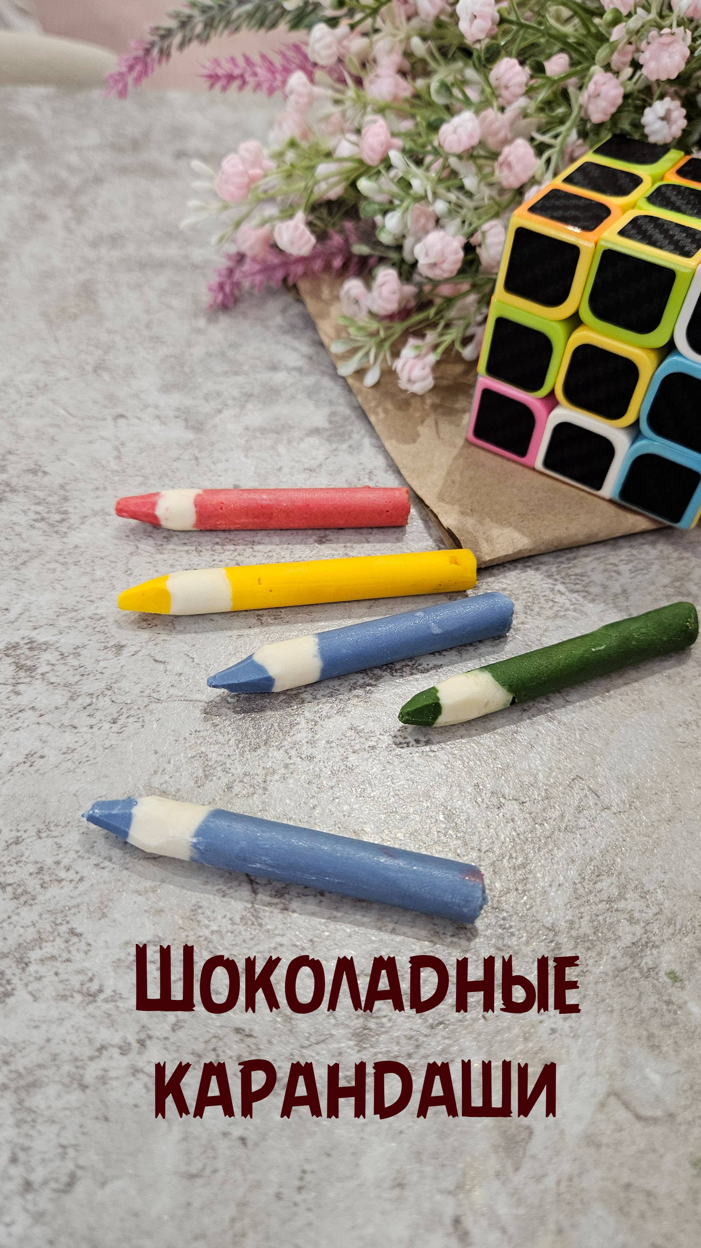 Шоколадные карандаши