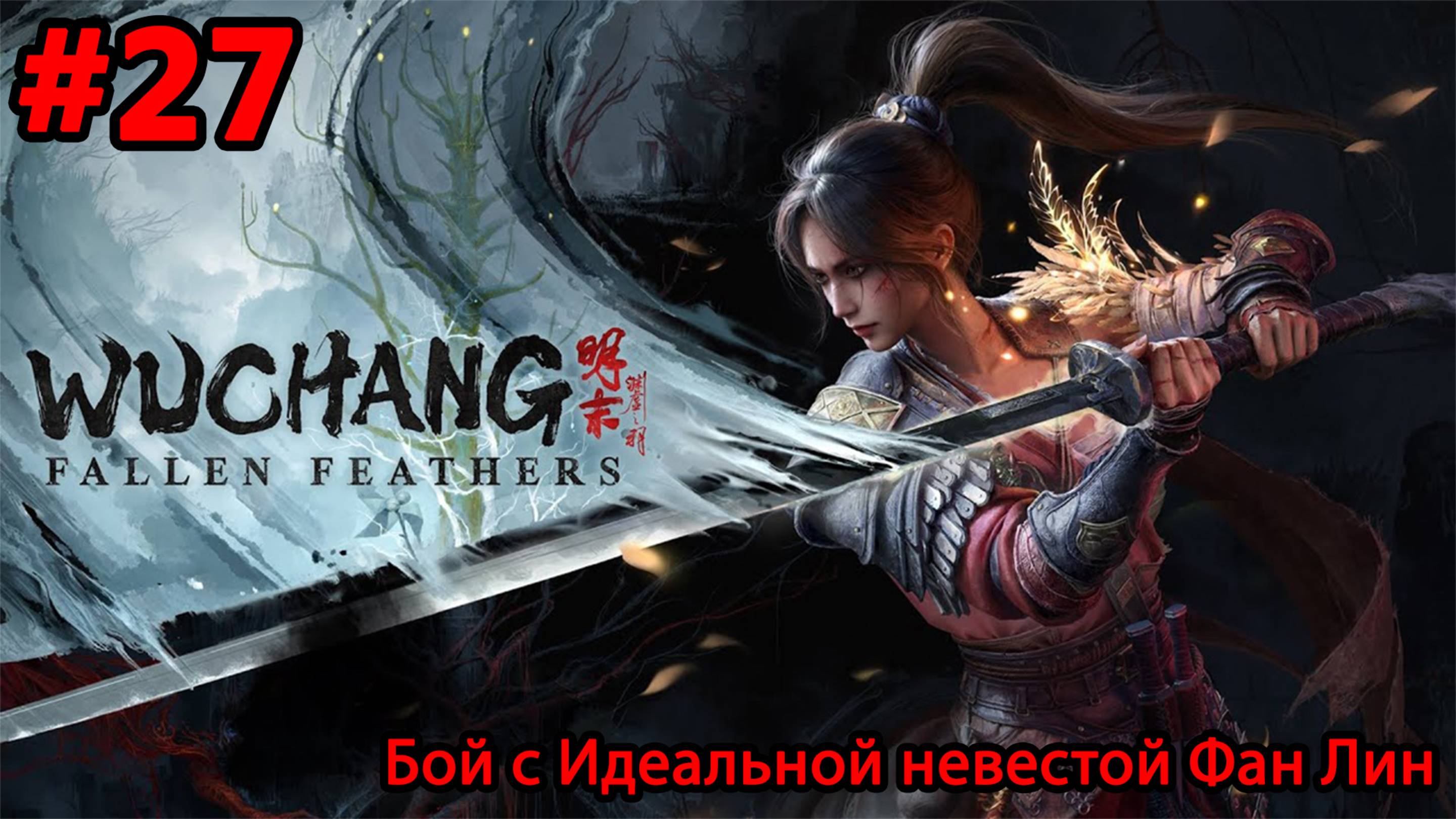 #27 WUCHANG: Fallen Feathers. Бой с Идеальной невестой Фан Лин