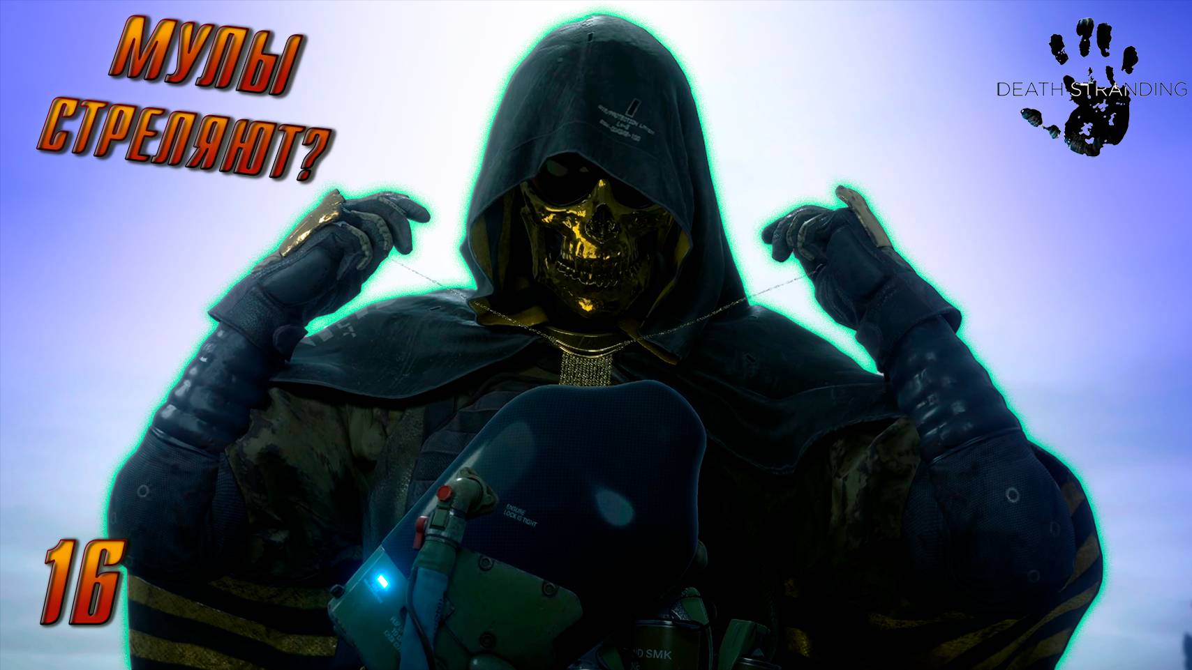 Death Stranding — ИДЁМ В ГОРЫ ► Прохождение #16