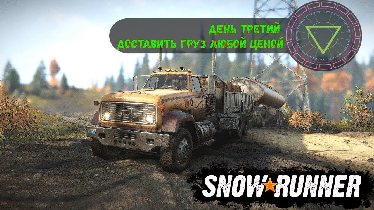 SnowRunner 3-й День доставка груза и поиск цистерны!!!