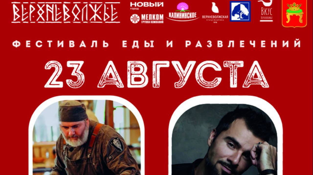 Гастрофестиваль Верхневолжье Тверь
