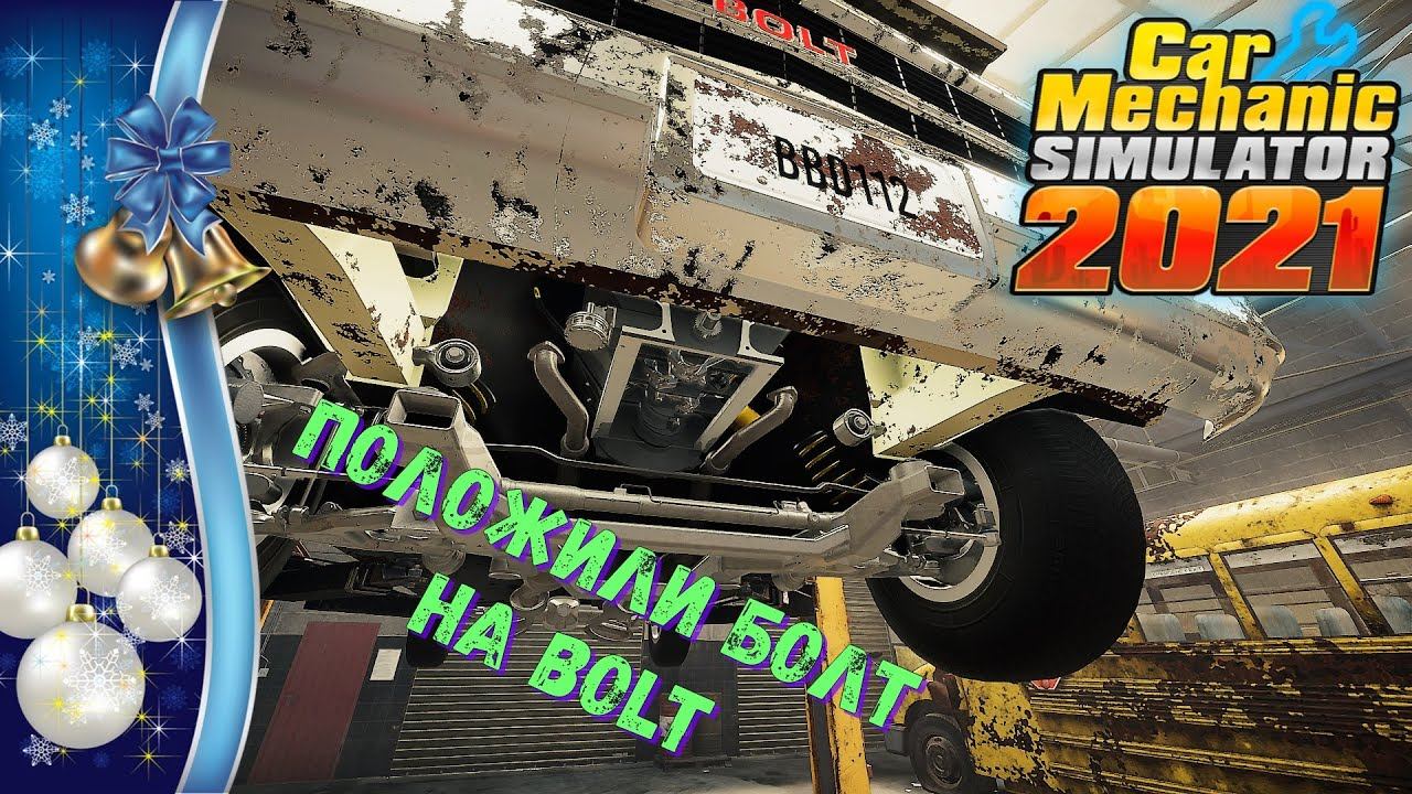 CarMechanicSimulator 2021 #13 Что будет с Bolt если хозяйка забила на него Болт