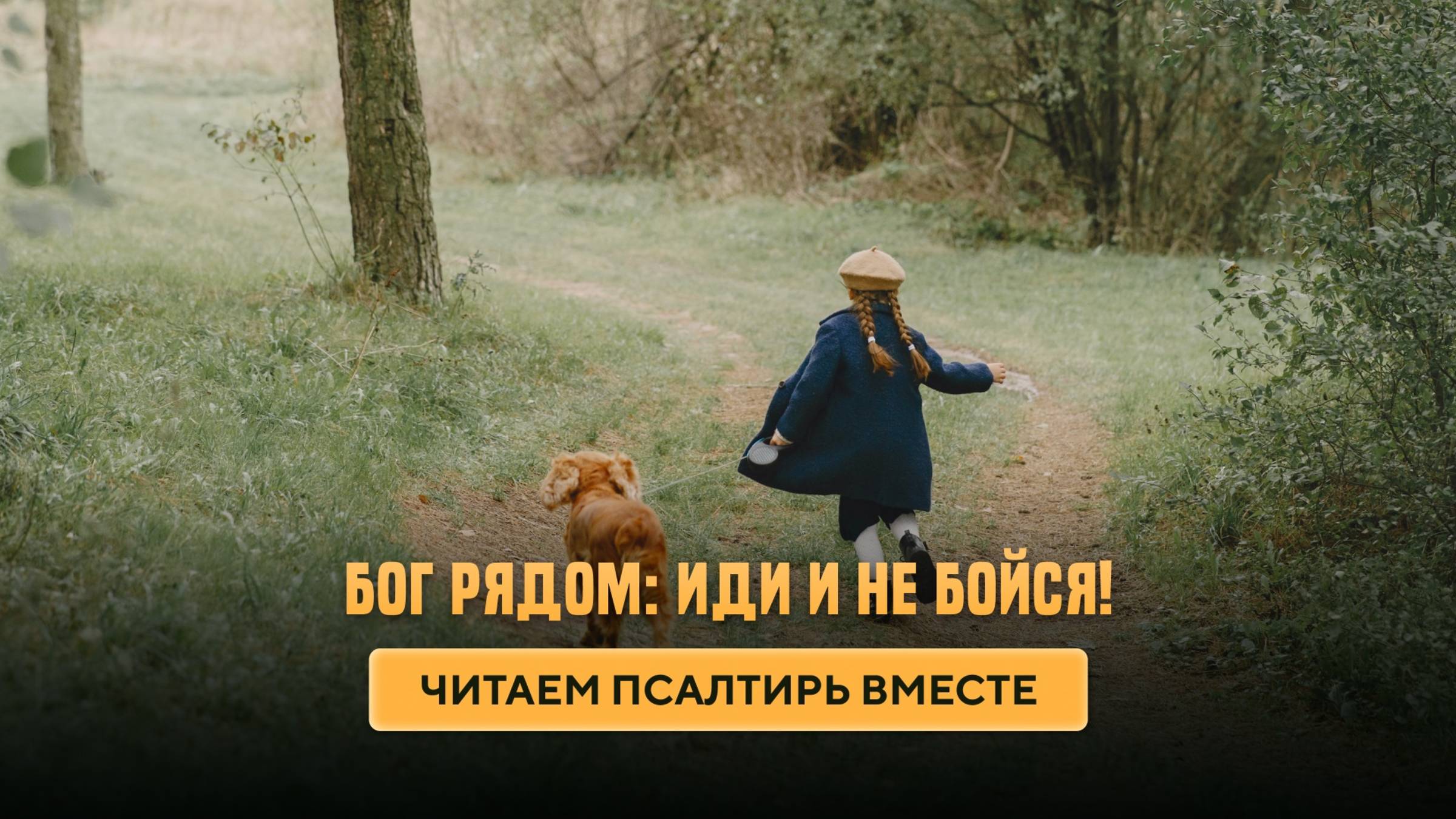 Бог рядом: иди и не бойся!