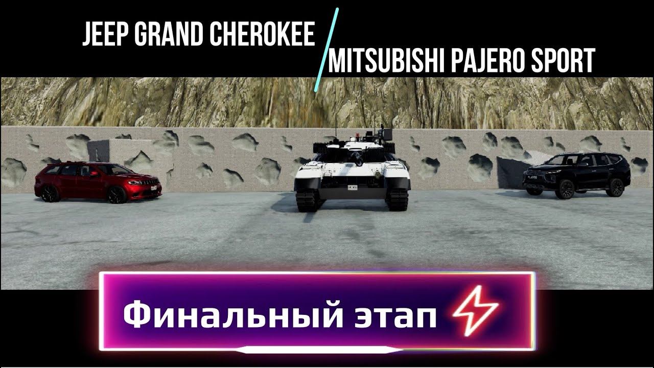 Финальный этап 1/8 Состязаний BeamNG Drive Pajero Sport VS Grand Cherokee