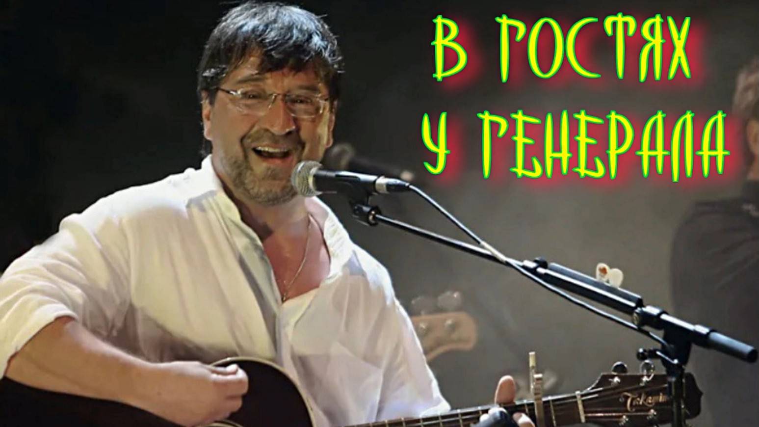 В гостях у генерала