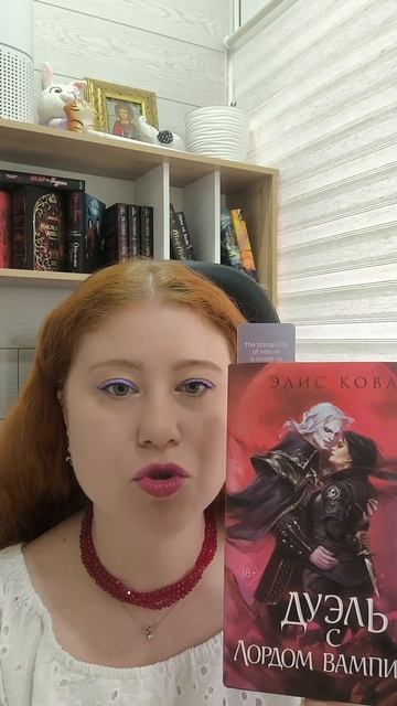 Элис Кова. Дуэль с лордом вампиров. 🧛♂️#книги #книжныйблог #обзоркниг