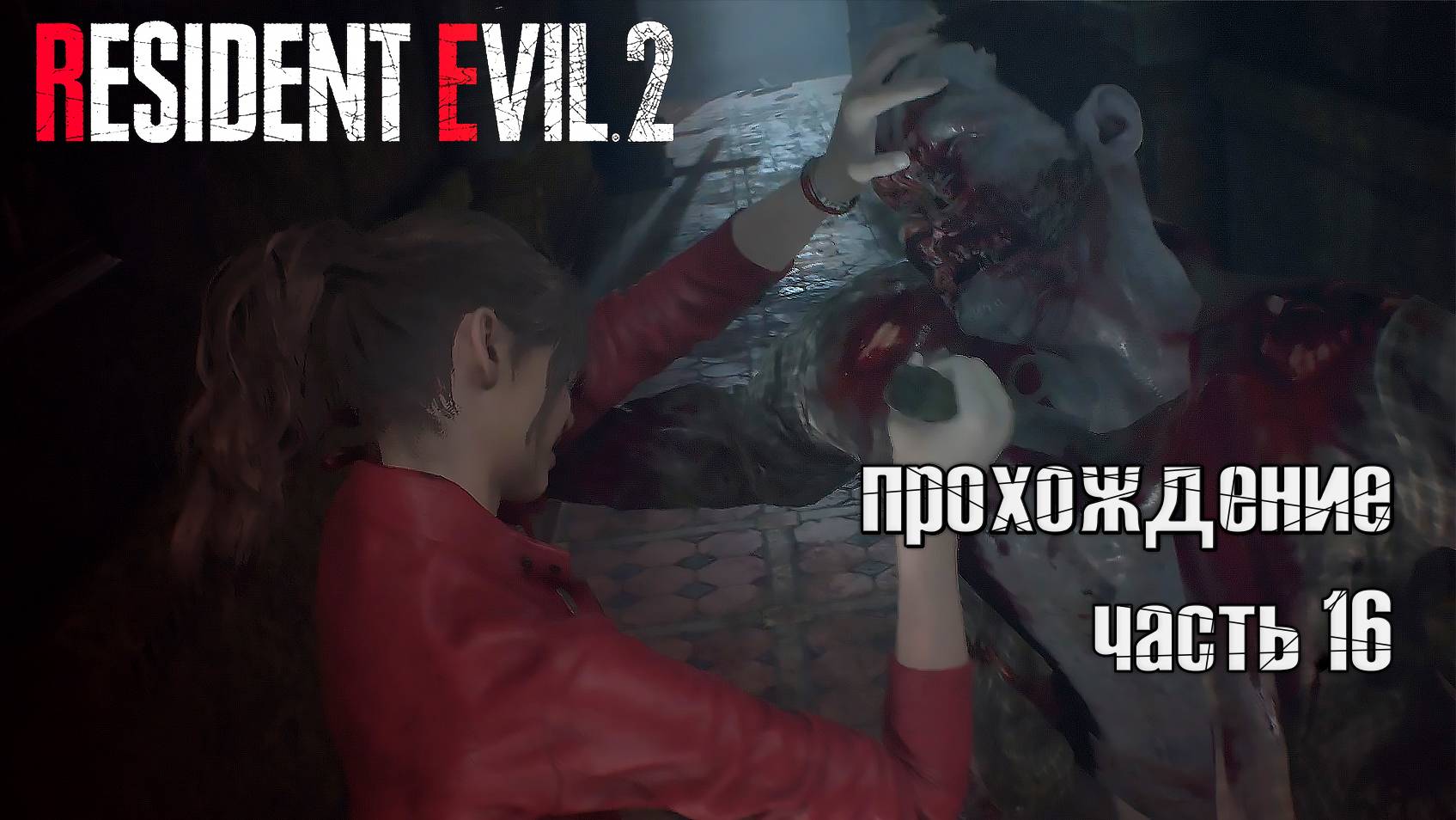 Начало истории Клэр / Resident Evil 2 Remake / часть 16-1 — 1 прохождение 101%