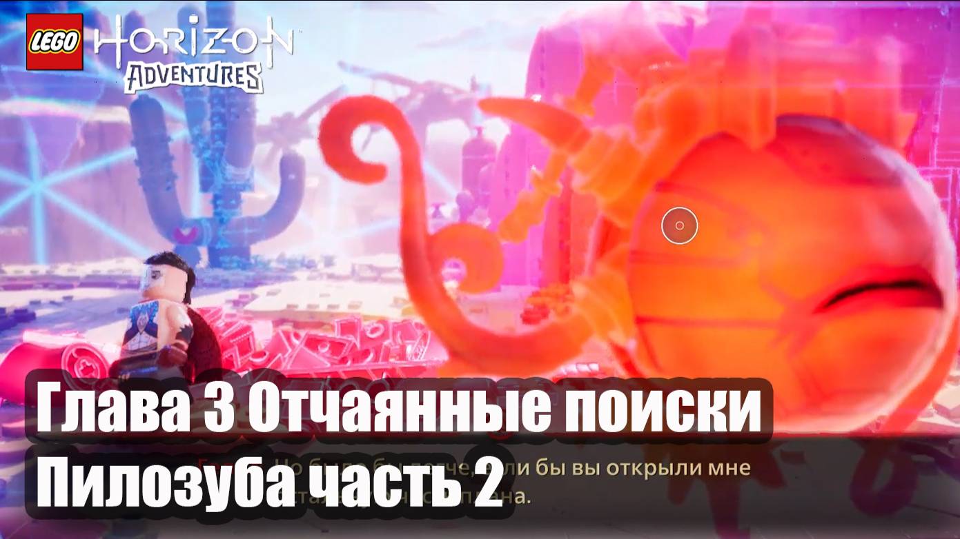 LEGO Horizon Adventures  Глава три Отчаянные поиски Пилозуба часть 2