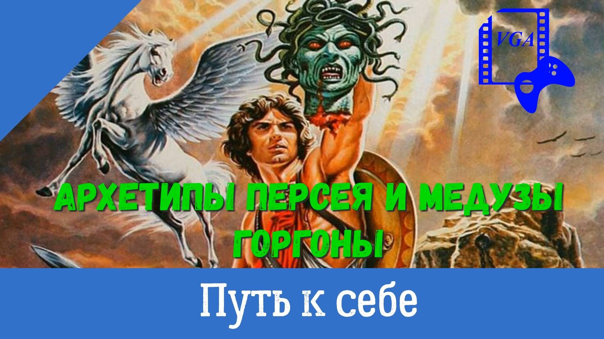 Архетипы Персея и Медузы Горгоны в психике