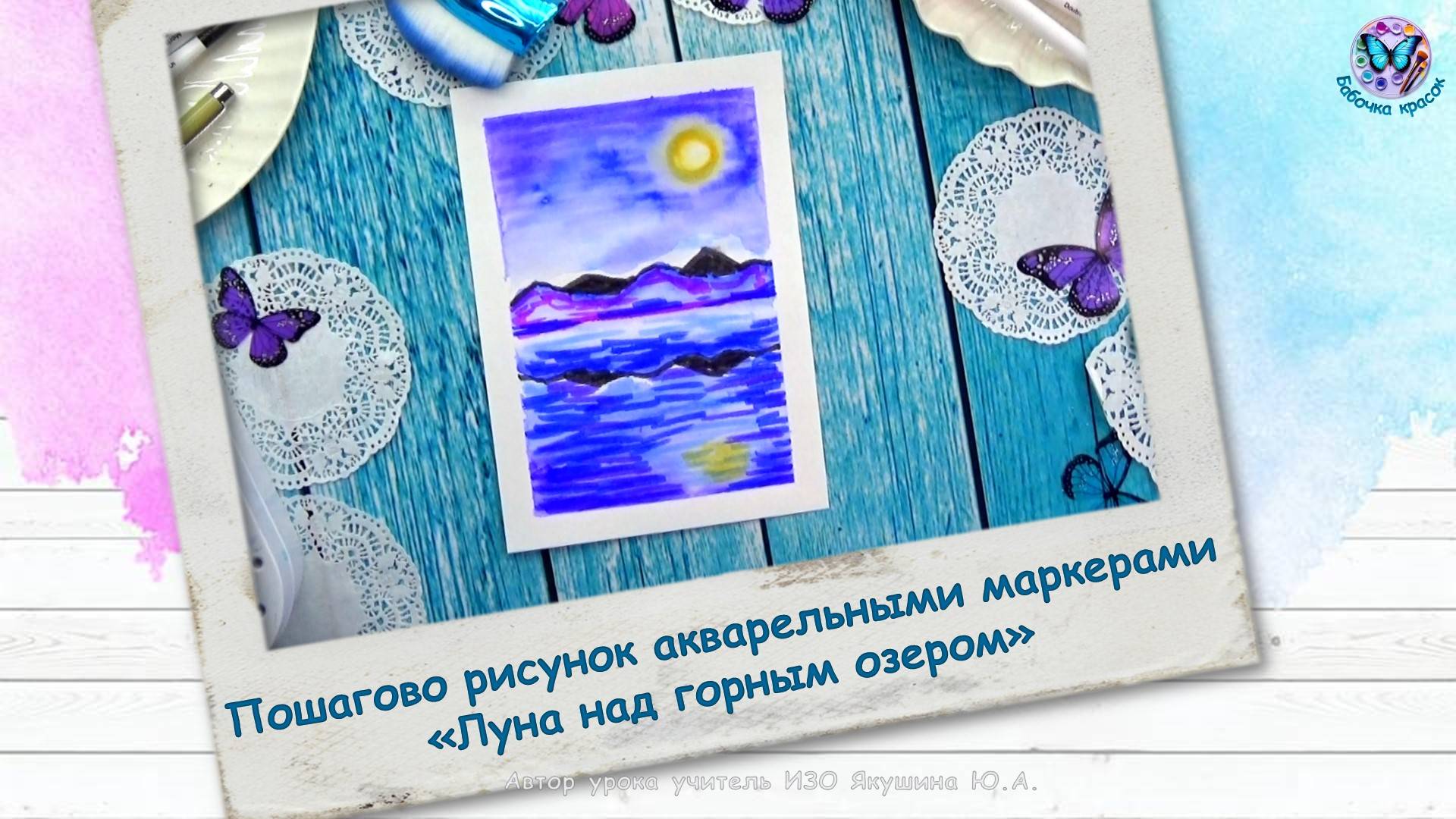 Пошагово рисунок акварельными маркерами «Луна над горным озером»