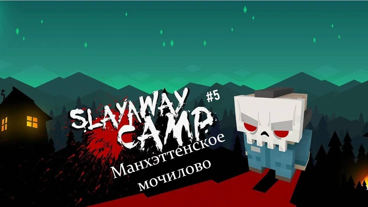 Slayaway Camp #5 | Манхэттенское мочилово