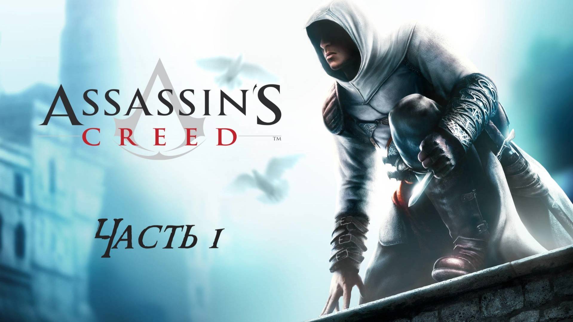 Assassins Creed Directors Cut Edition Часть 1 (Без комментариев)