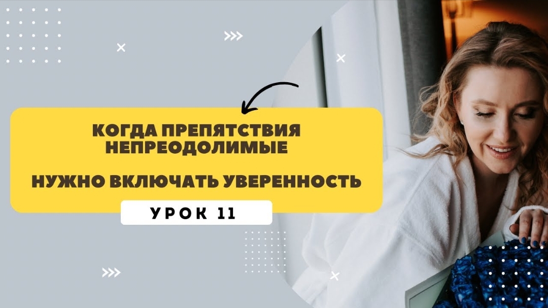 Уверенность против непреодолимых препятствий . Урок каббалы от Анны Сметанниковой