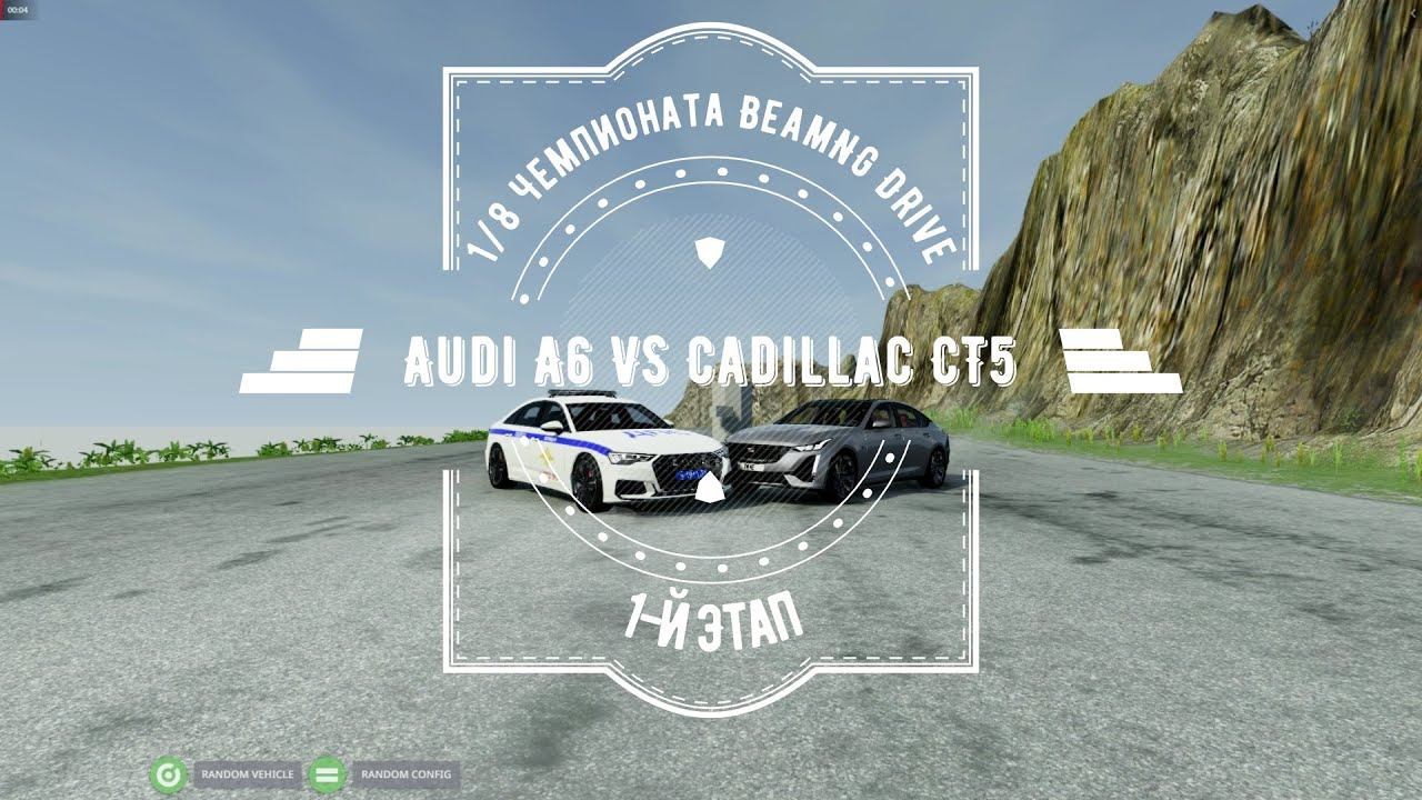 1/8 Чемпионата BeamNG Audi A6 VS Cadillac CT5 1-й Этап