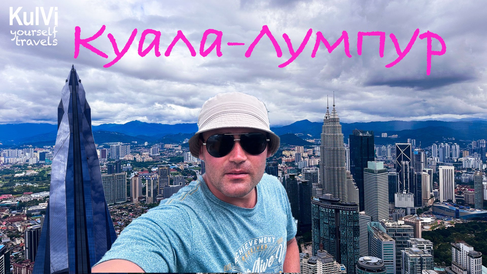 Малайзия. Куала-Лумпур Что посмотреть за 1 день: Башни Петронас / Телебашня Менара / Мердека и др.