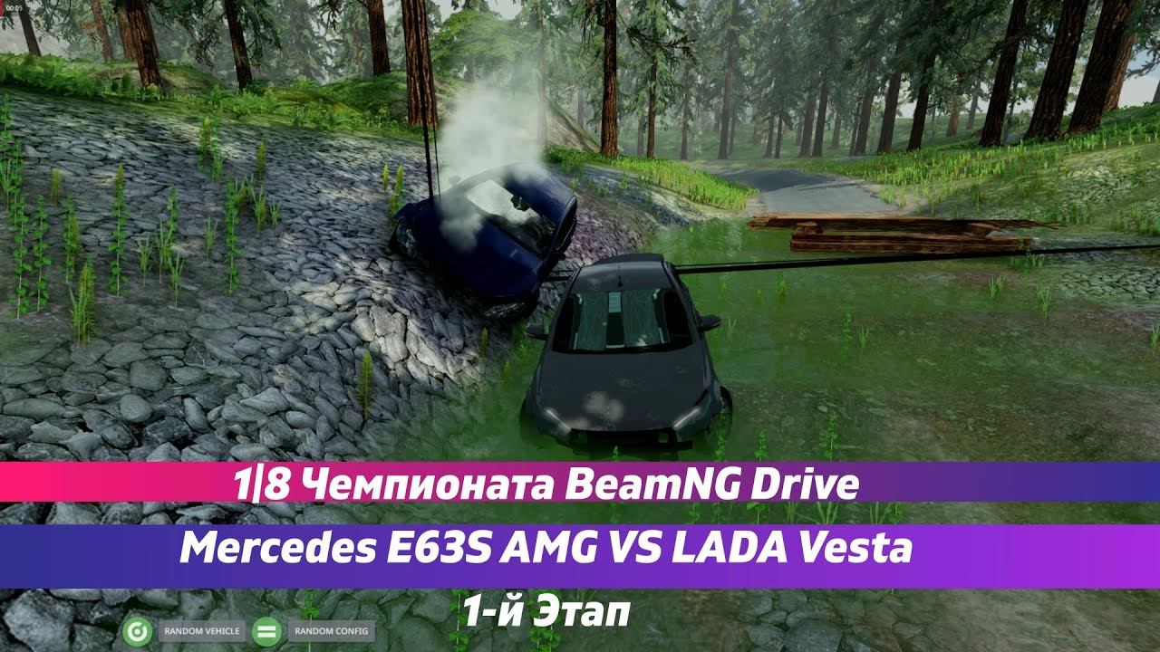 1/8 Чемпионата BeamNG Drive Mercedes E63s AMG VS Lada VESTA 1-й Этап