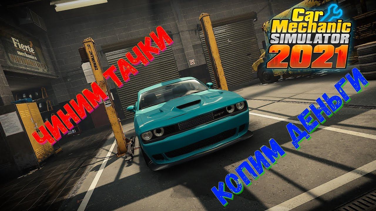 Car Mechanic Simulator 2021 Напросился на ремонт ДВС Challenger SRT!