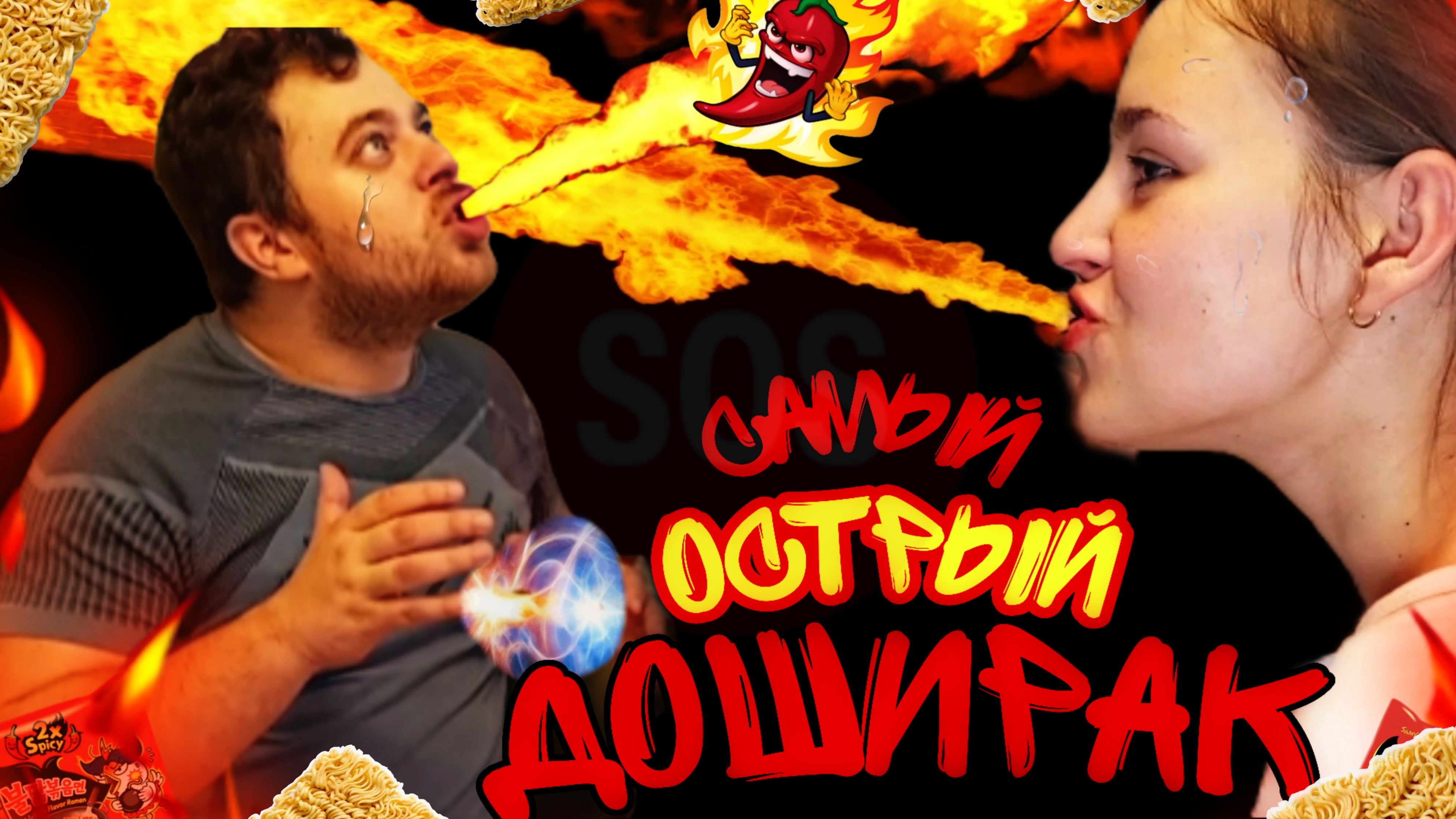 САМЫЙ ОСТРЫЙ ДОШИРАК В МИРЕ ! / ЛУЧШЕ БЫ МЫ ЭТОГО НЕ ДЕЛАЛИ ! / ПАРА НОРМАЛЬНЫЕ