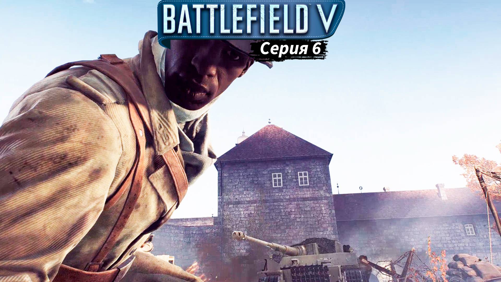 Захватить замок- Battlefield V / Батлфилд - Прохождение игры #6