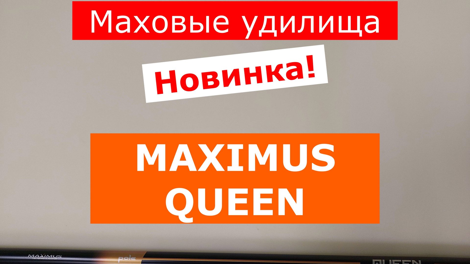 Удилища MAXIMUS QUEEN (МАКСИМУС КВИН) - НОВИНКА! | ОБЗОР МАХОВЫХ УДИЛИЩ | КАКУЮ УДОЧКУ ВЫБРАТЬ?
