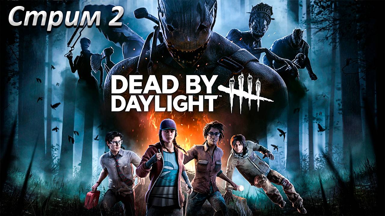 Dead by Daylight Прохождение ► КООП СТРИМ 2 ► Полностью на русском языке