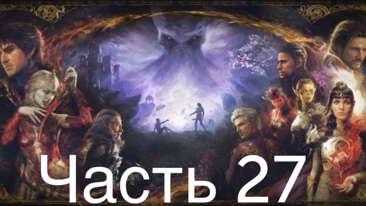 Baldur′s Gate 3 #27 Встреча с Бальтазаром * Испытания  Богини ШАР * Убийство Юргир